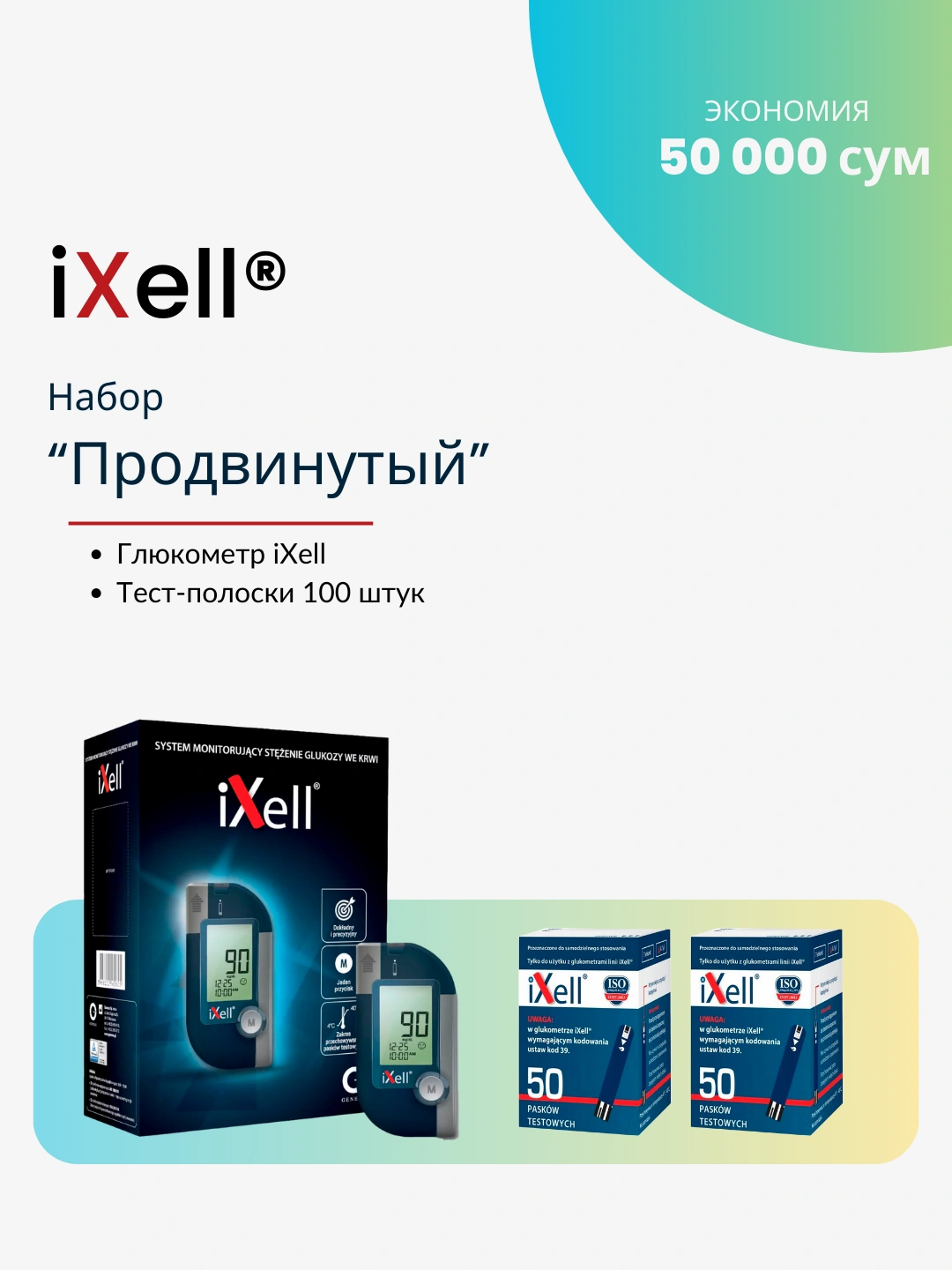 Глюкометр IXell + 100 тест-плосок набор "Продвинутый" купить по низким ...