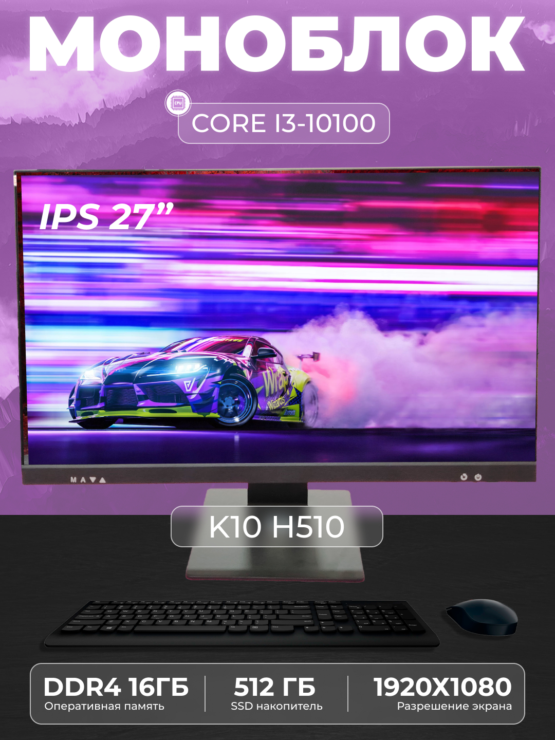 Моноблок K10 (Intel Core i3-10100, RAM 16ГБ, SSD 512 ГБ, Intel HD ...
