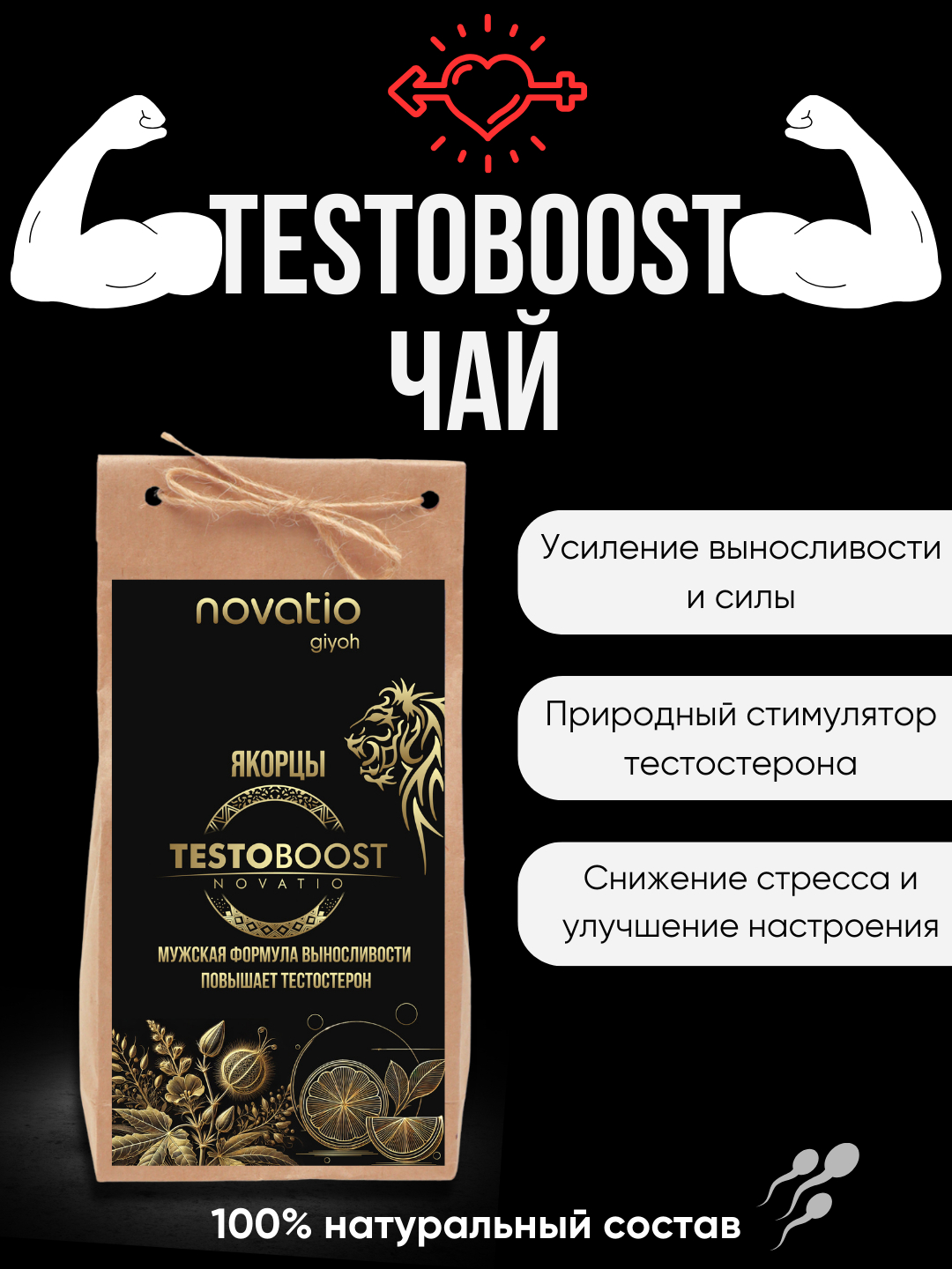 Testoboost чай, для улучшения потенции и эрекции, Novatio, 100 гр ...