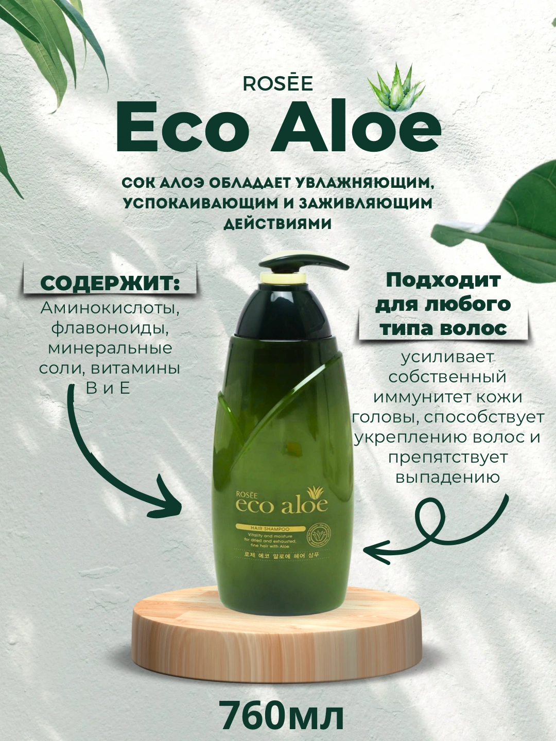 Шампунь для волос ROSEE Eco Aloe, 760 мл за 129900 сум со скидкой 57% ...