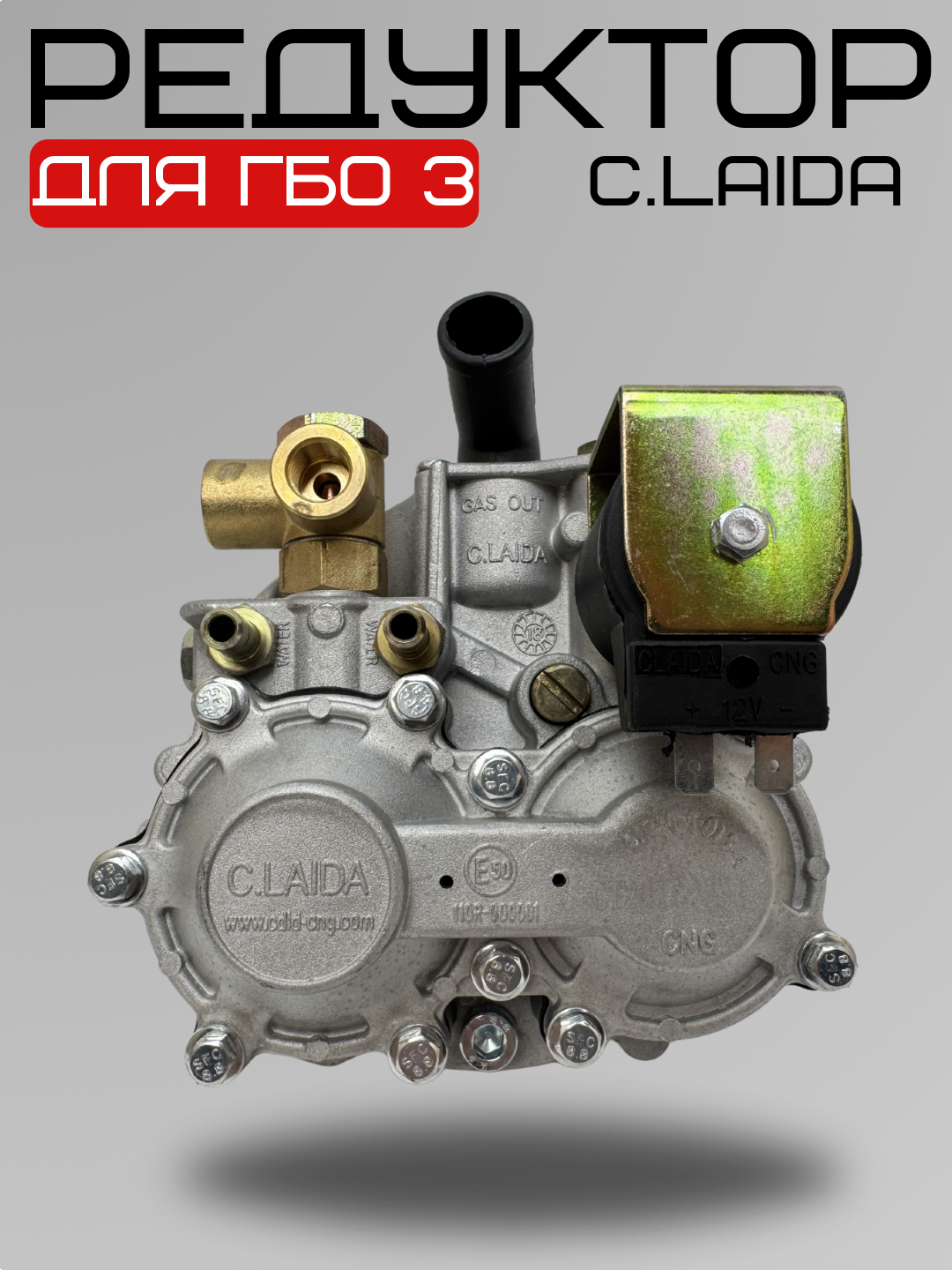 Газовый редуктор C.Laida для ГБО 3 купить по низким ценам в интернет ...