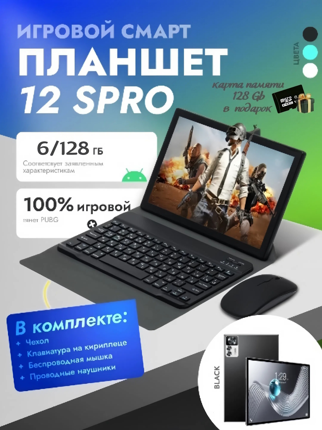 Игровой смарт планшет 12 SPRO 6/128, 5G, с клавиатурой и мышкой для ...
