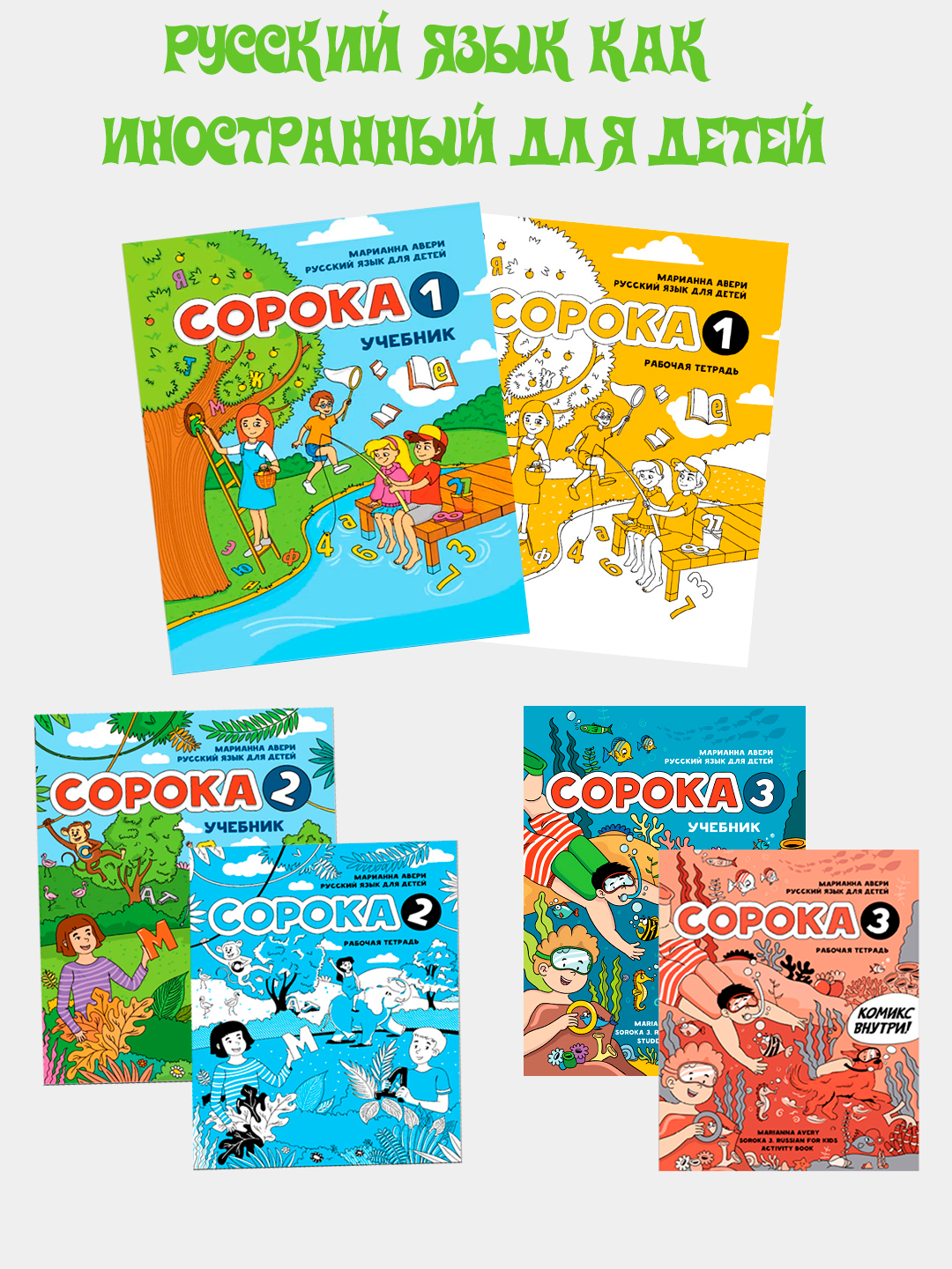 Soroka. Rus tili bolalar uchun chet tili sifatida. Darslik+daftarni ...