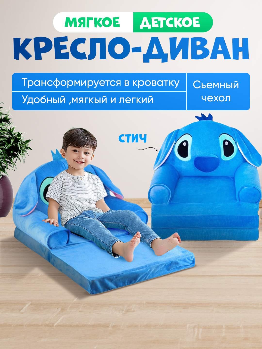 Yumshoq stul, bolalar uchun divan va o'rindiq, Stitch va Pikachu 225000 ...