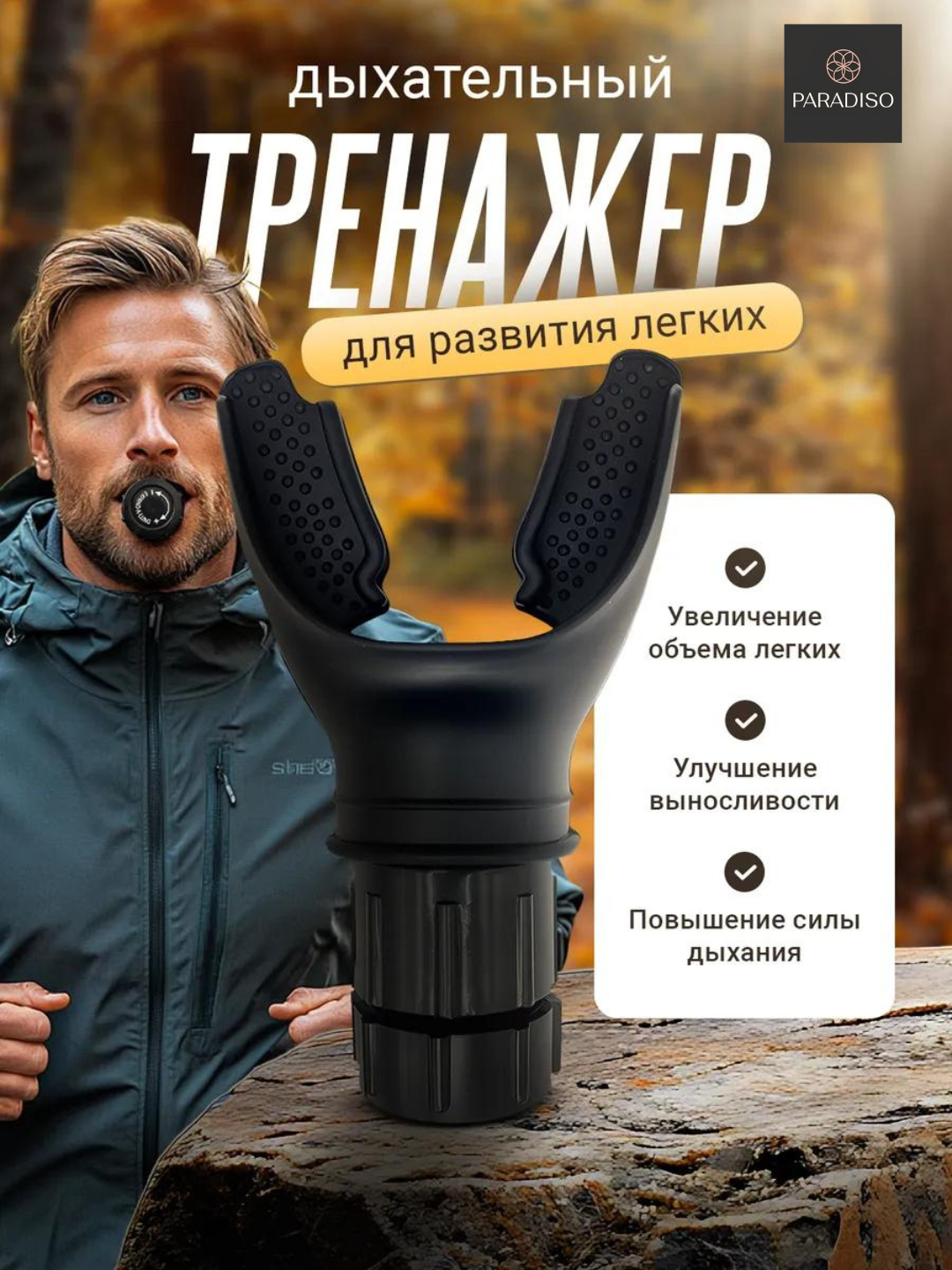 Дыхательный мини-тренажер с регулируемыми уровнями для расширения ...