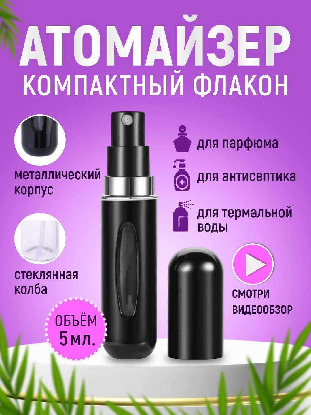 Многоразовый флакон для духов с распылителем, атомайзер, 5 мл купить по ...