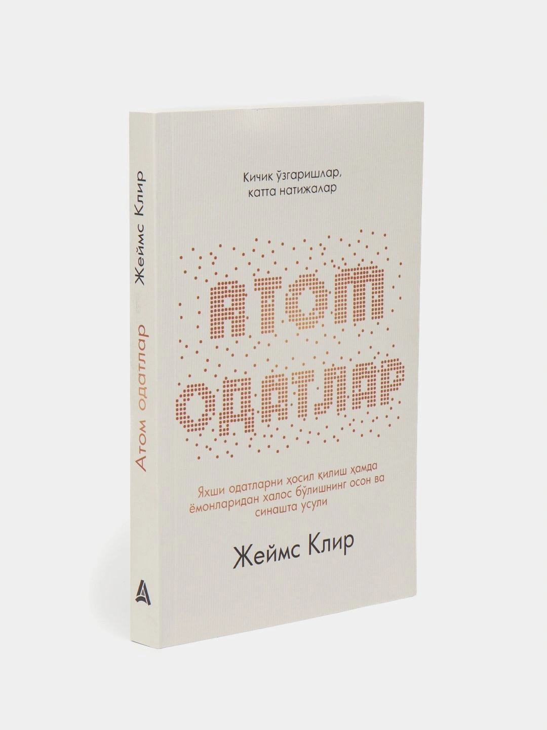 Атом Одатлар, Жеймс Клир купить по низким ценам в интернет-магазине ...