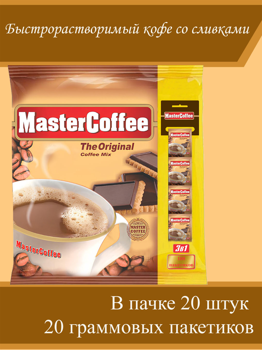MasterCoffee растворимый кофе 3 в 1 купить по низким ценам в интернет-магазине Uzum (1525183)