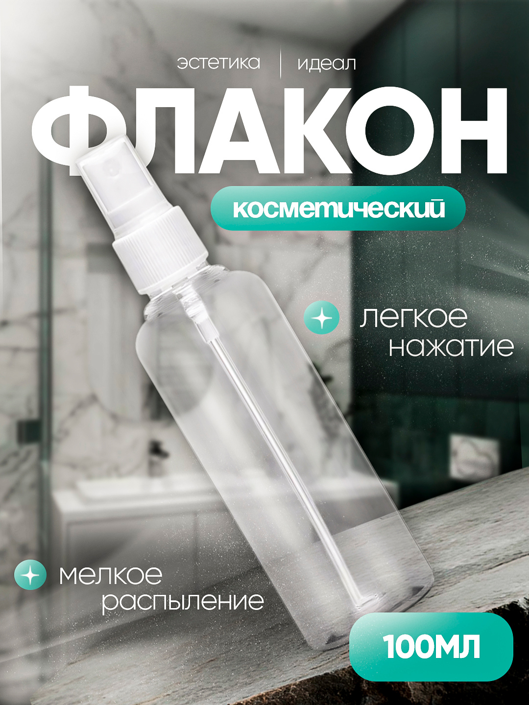 Suyuqlik uchun purkagichli idish, 100 ml 12990 so'mga 57% chegirma ...