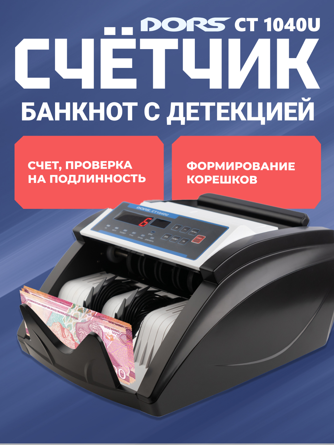 Счётчик денег, счётчик банкнот с детекцией DORS CT1040U купить по низким ценам в интернет ...