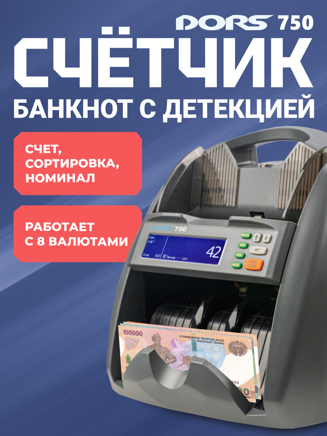 Счетчик банкнот Dors 750 купить по низким ценам в интернет-магазине Uzum (1513433)