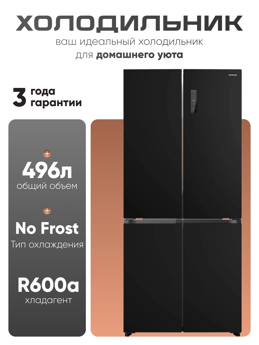 Холодильник Hofmann RF496MD-MBG, 496 л, NoFrost, LED экран, Хладагент ...