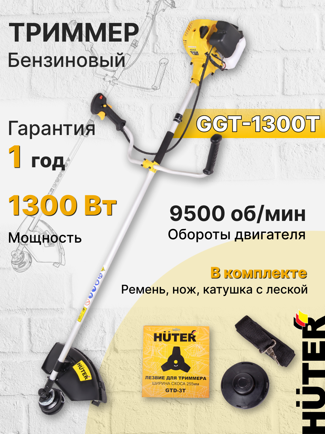 Триммер бензиновый Huter GGT - 1300T, 70 / 2 / 7 купить по низким ценам в интернет-магазине Uzum ...