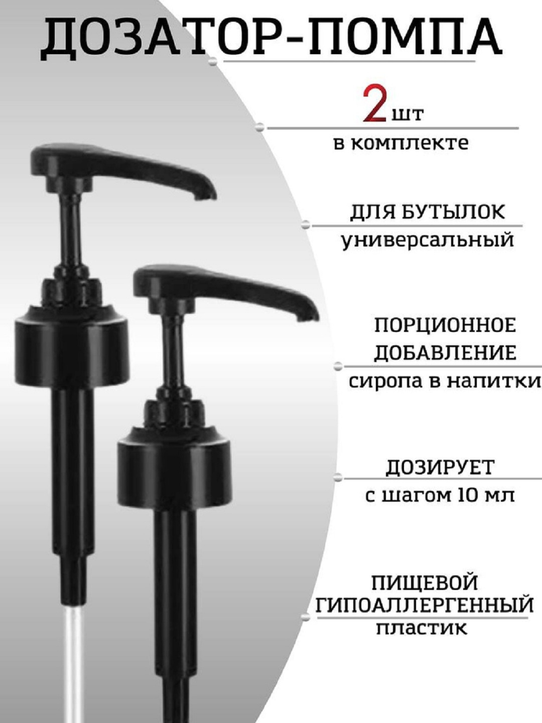 Дозатор для сиропов, с трубочкой, диспенсер для соуса, помпа для ...