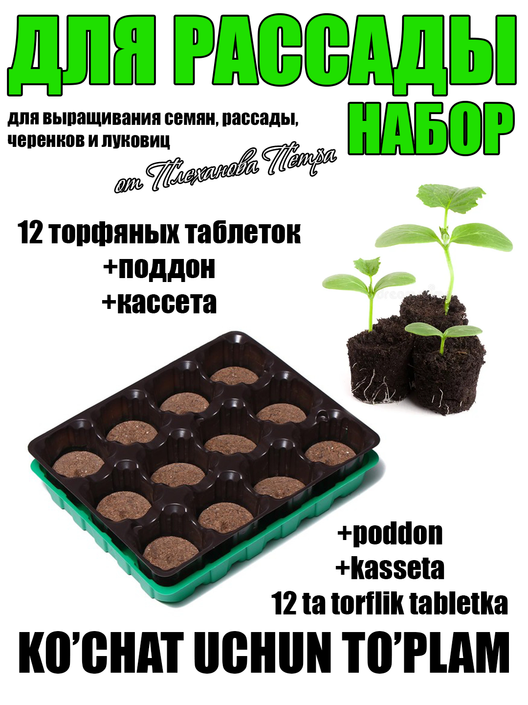 Набор с торфяными таблетками для рассады зелени черенков, семян ...