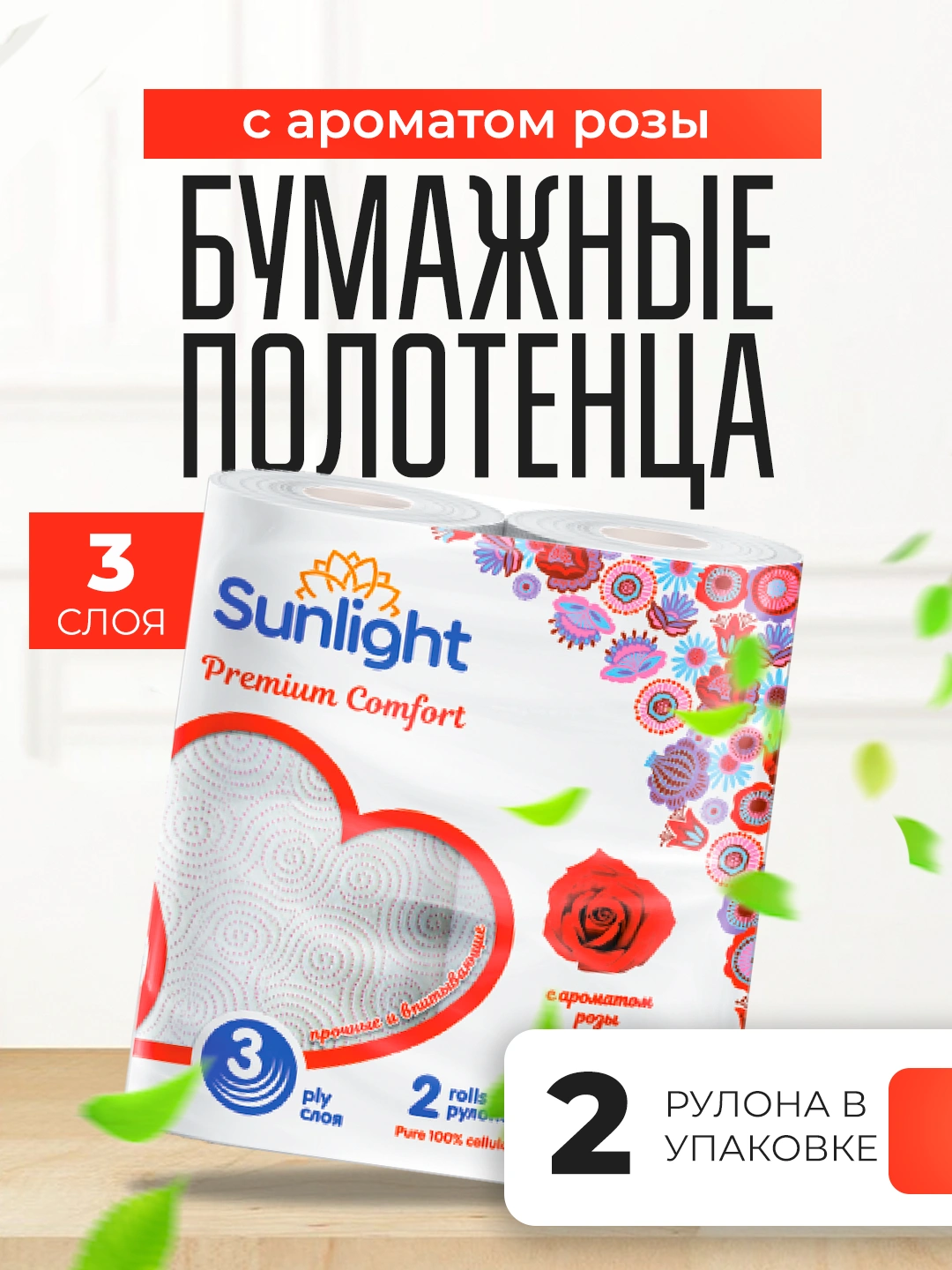Бумажные полотенца Sunlight Premium comfort, аромат розы 3 слоя, 2 ...