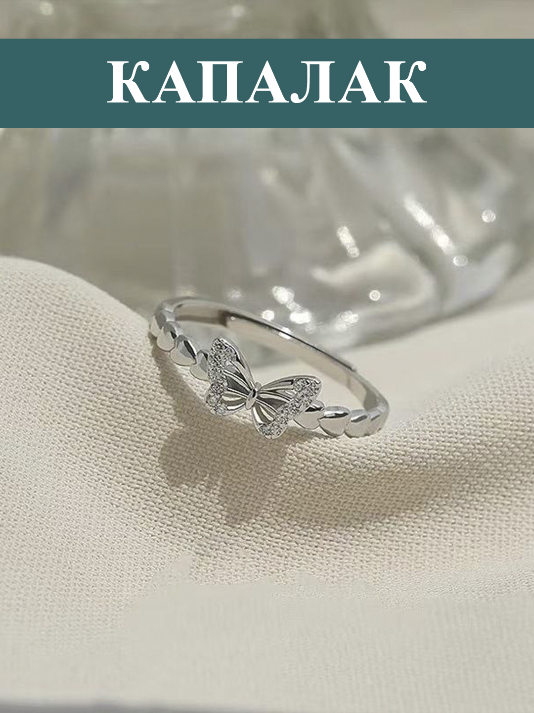 Kapalak shaklidagi ayollar uzugi, uzuk,ni arzon narxda sotib oling ...