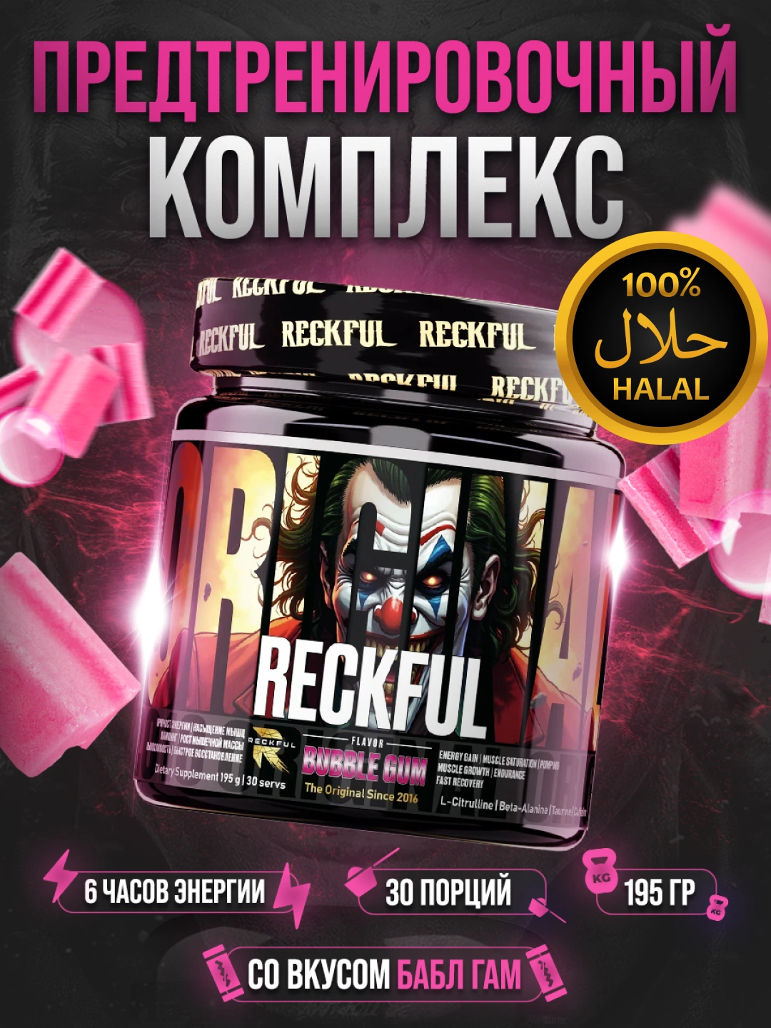 Предтренировочный комплекс RECKFUL, 195 гр, 30 порций, 100% ХАЛЯЛЬ ...
