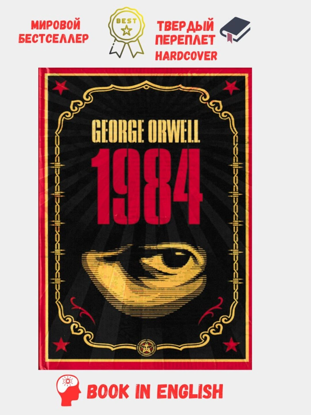 1984, Orwell George, книга на английском языке купить по низким ценам в ...