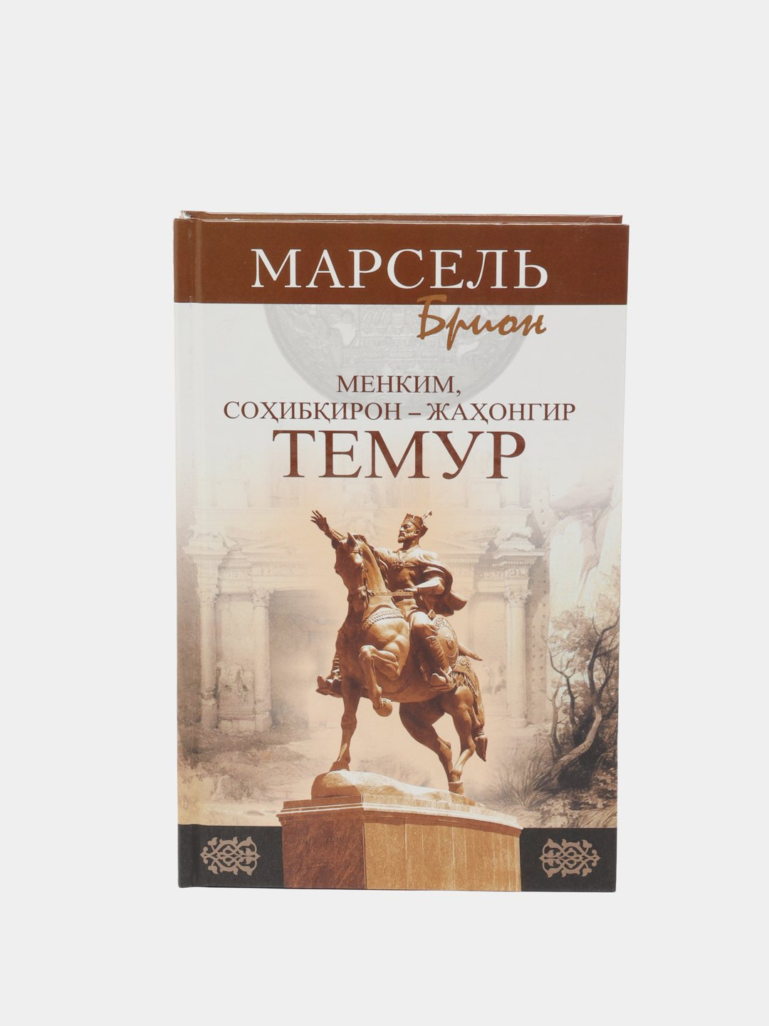 Амир Темур Мен ким, Соҳибқирон Жаҳонгир Темур, Марсел Брион за 48900 сум со скидкой 59%. Uzum Market