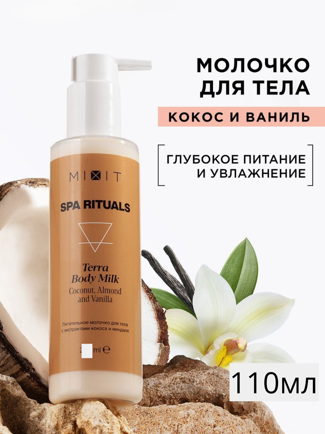 Питательное молочко для тела с экстрактами кокоса и миндаля от MIXIT Spa Rituals 110мл купить по ...
