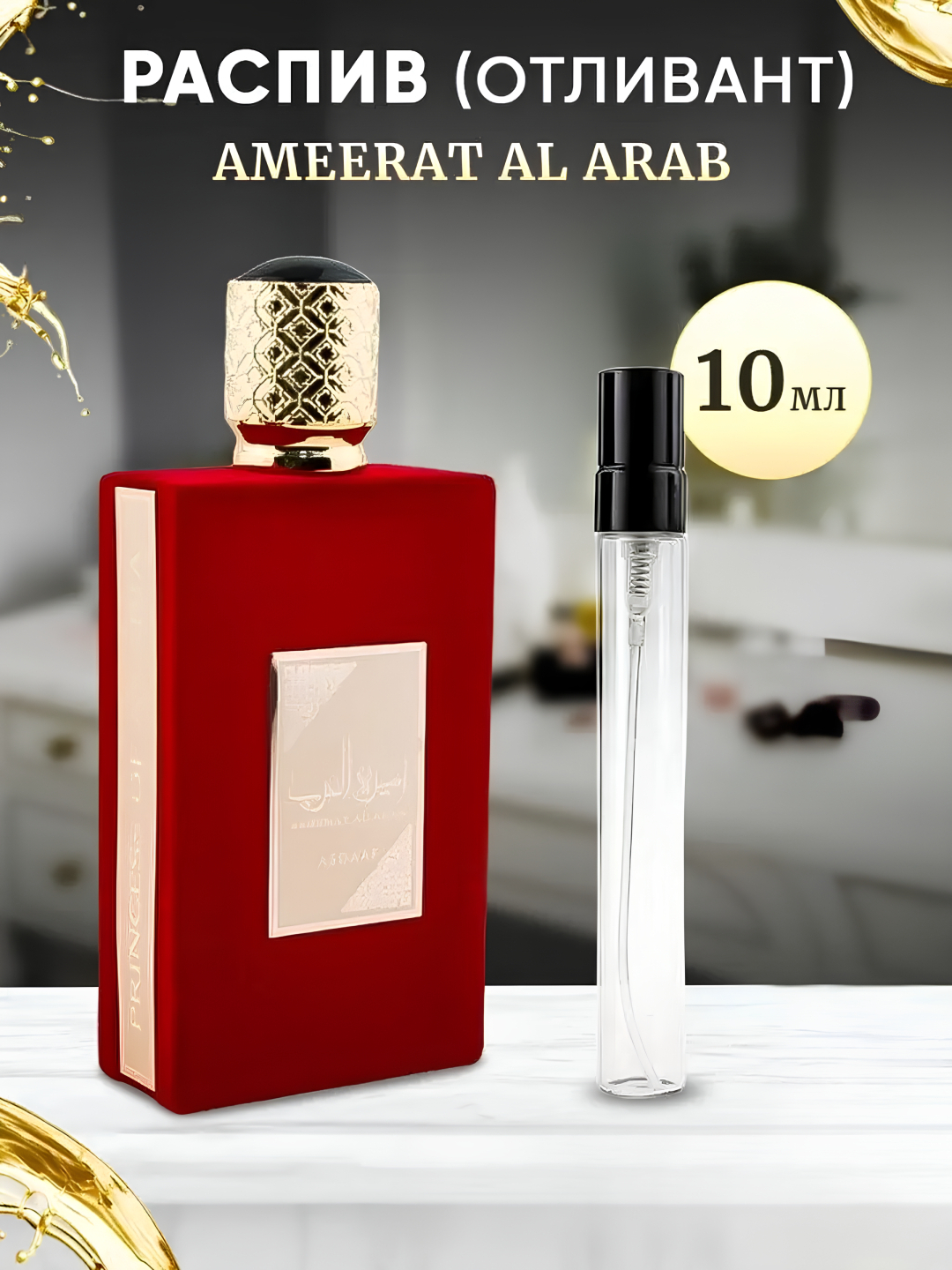 Арабские духи Ameerat Al Arab, женские, 3,5,10,50 мл купить по низким ценам в интернет-магазине ...