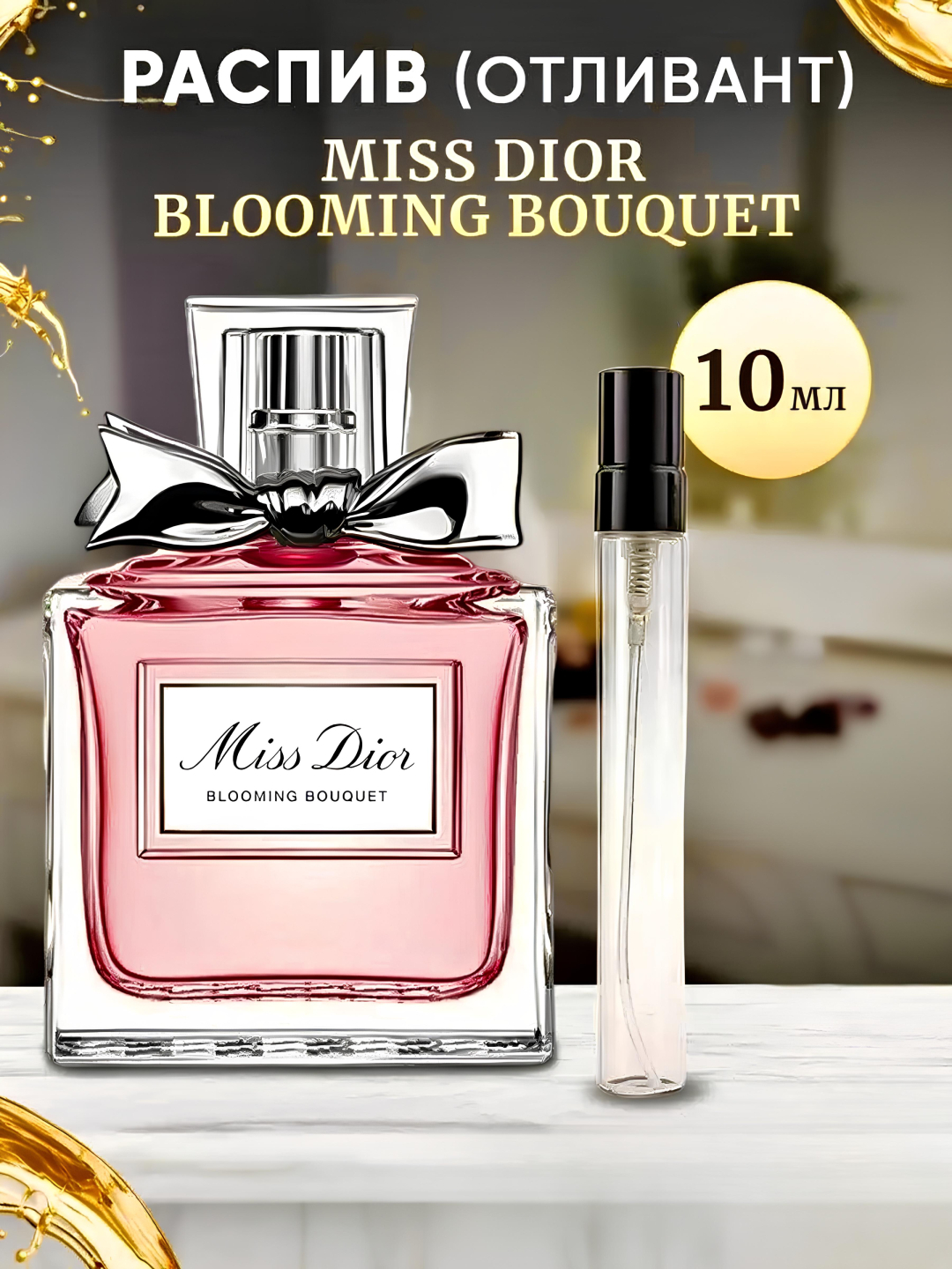 Парфюмерная вода для женщин Miss Dior Blooming Bouquet,3/5/10/50 купить по низким ценам в ...