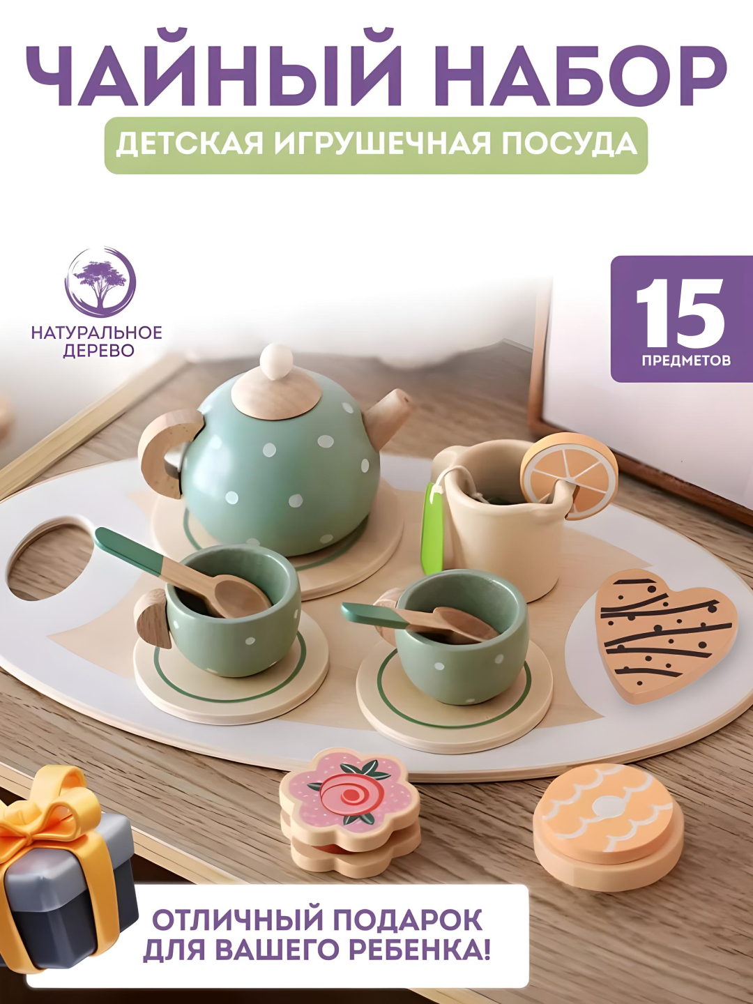 Bolalar uchun yog'och idishlar, choy to'plamini arzon narxda sotib oling — Uzum (682600)