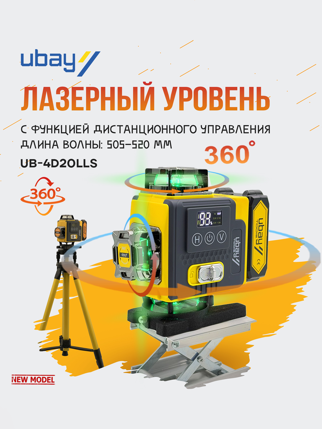 Лазерный уровень Ubay UB-4D20LLS, ART 2630 купить по низким ценам в ...