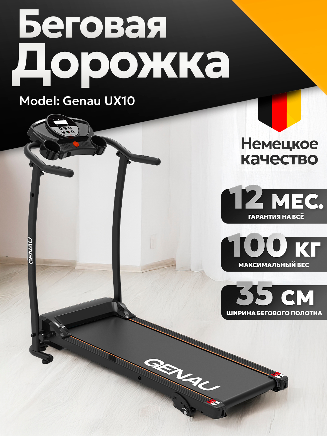 Беговая дорожка GENAU UX10 компактная, вес пользователя до 100 кг ...