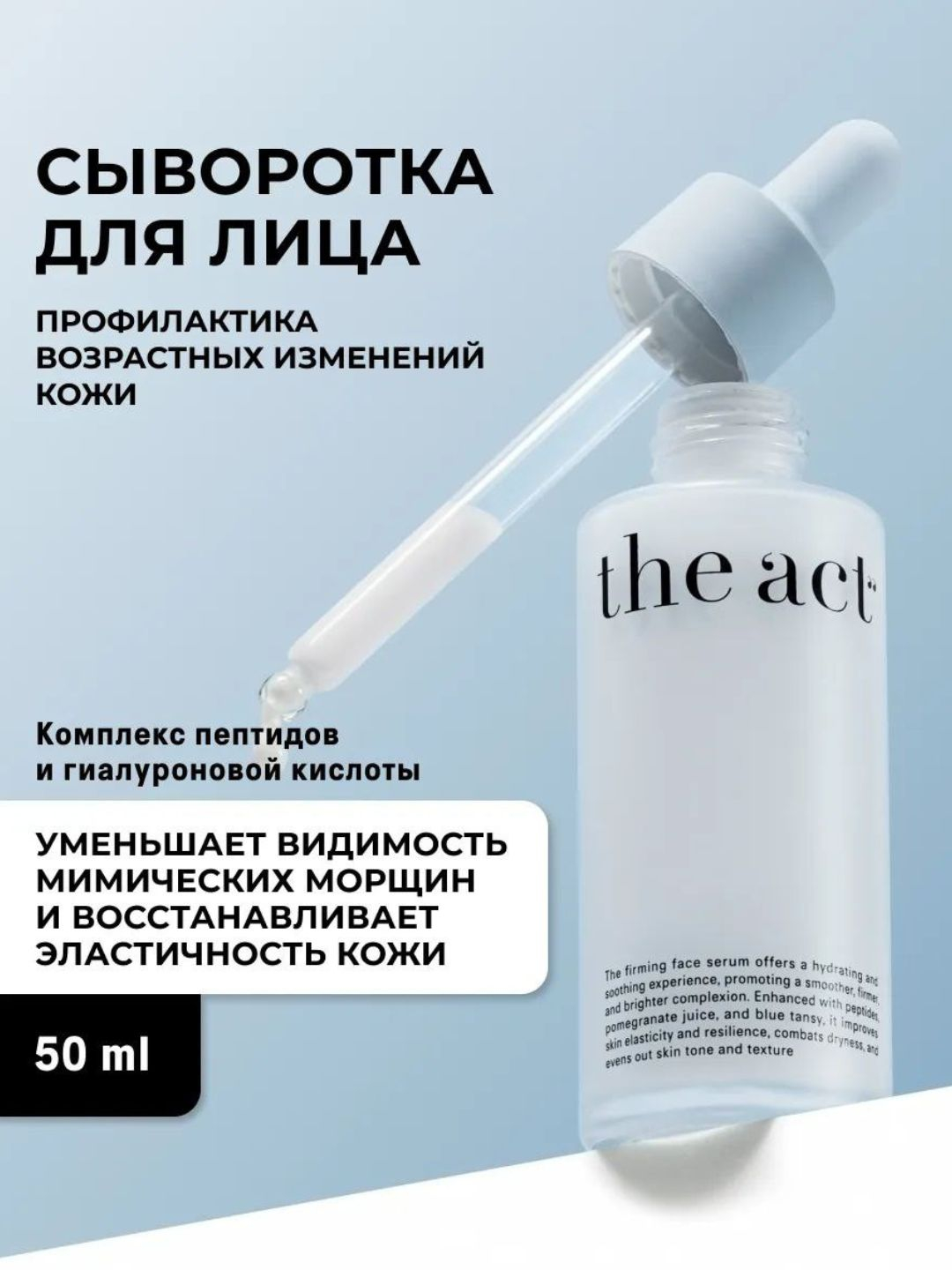 Сыворотка для лица пептидная The Act, антивозрастная, против морщин, 50 ...