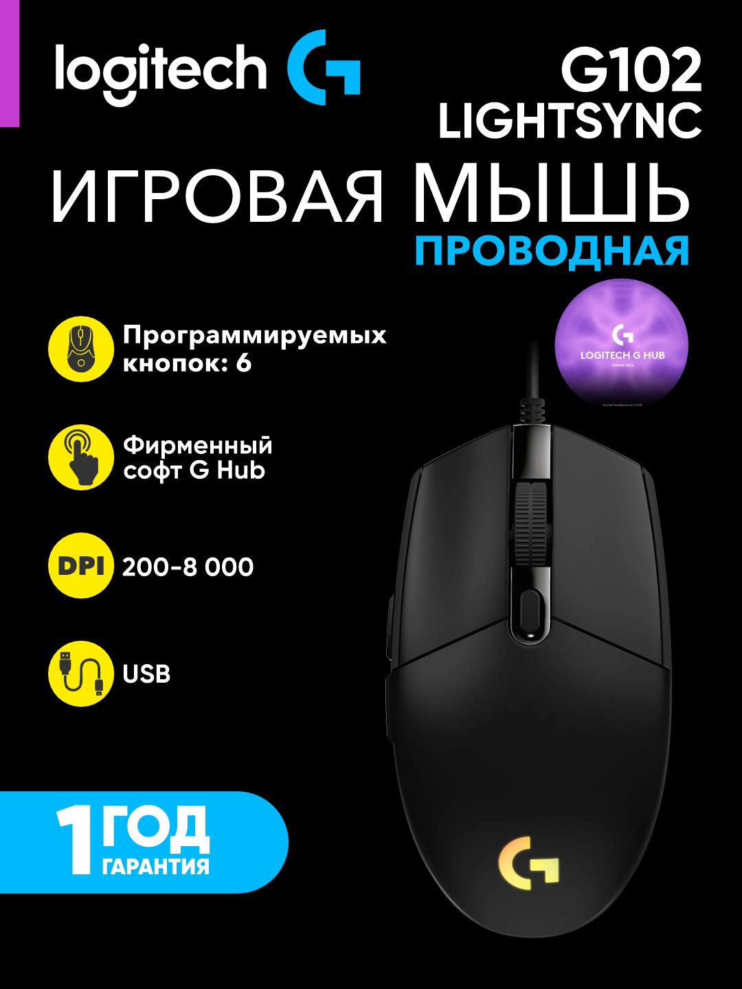 Проводная игровая мышь Logitech G102 LIGHTSYNC, RGB, 8400 DPI, 6 кнопок, ПО Logitech G HUB ...