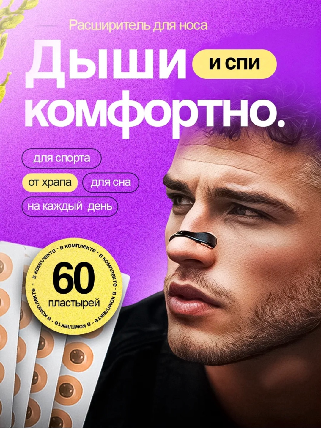 Вкладыши для носа от храпа, магнитный расширитель, для улучшения ...