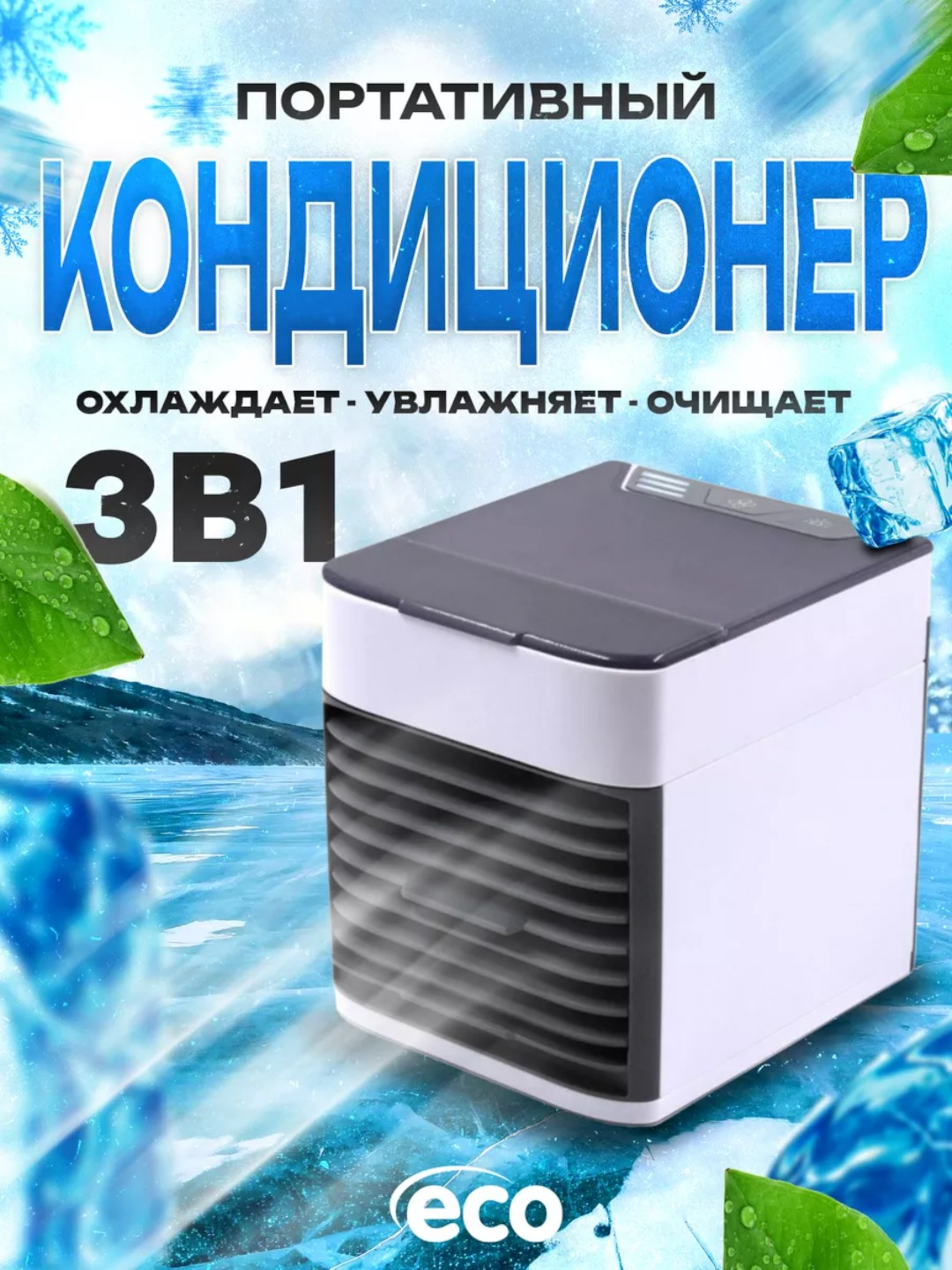 Portativ mini konditsioner Arctic Eco Air namlantirish funktsiyasi bilan, 4 tasi 1 dani arzon ...