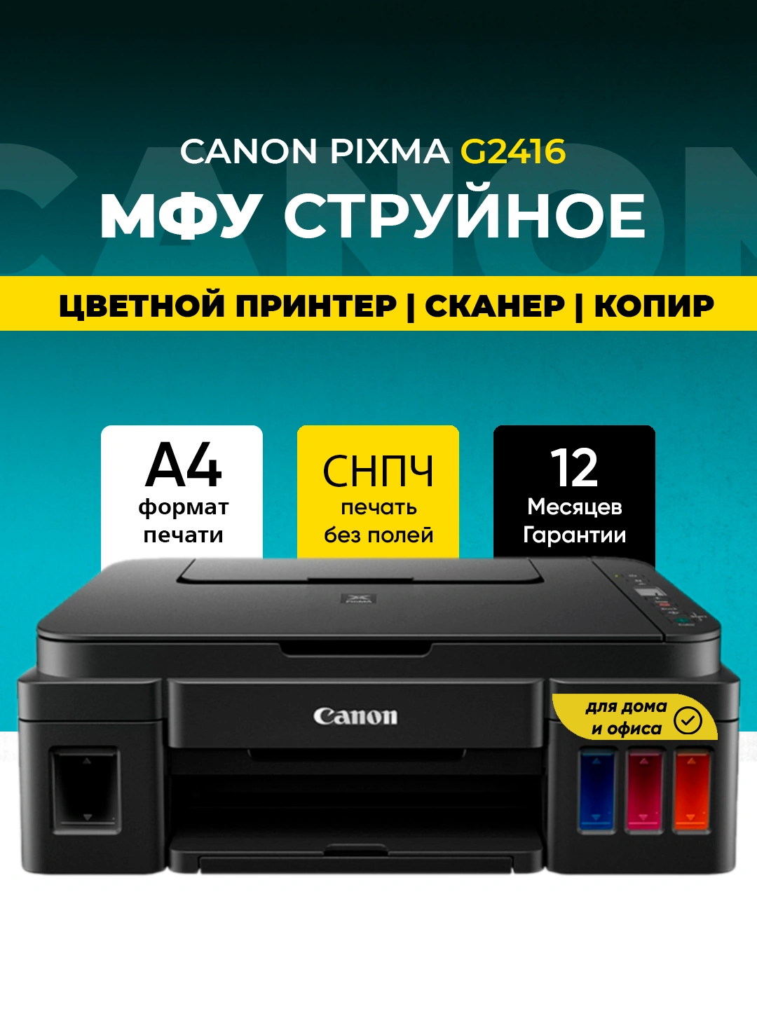 Принтер Canon Pixma G2416, с функции копирование, сканирование, печать ...