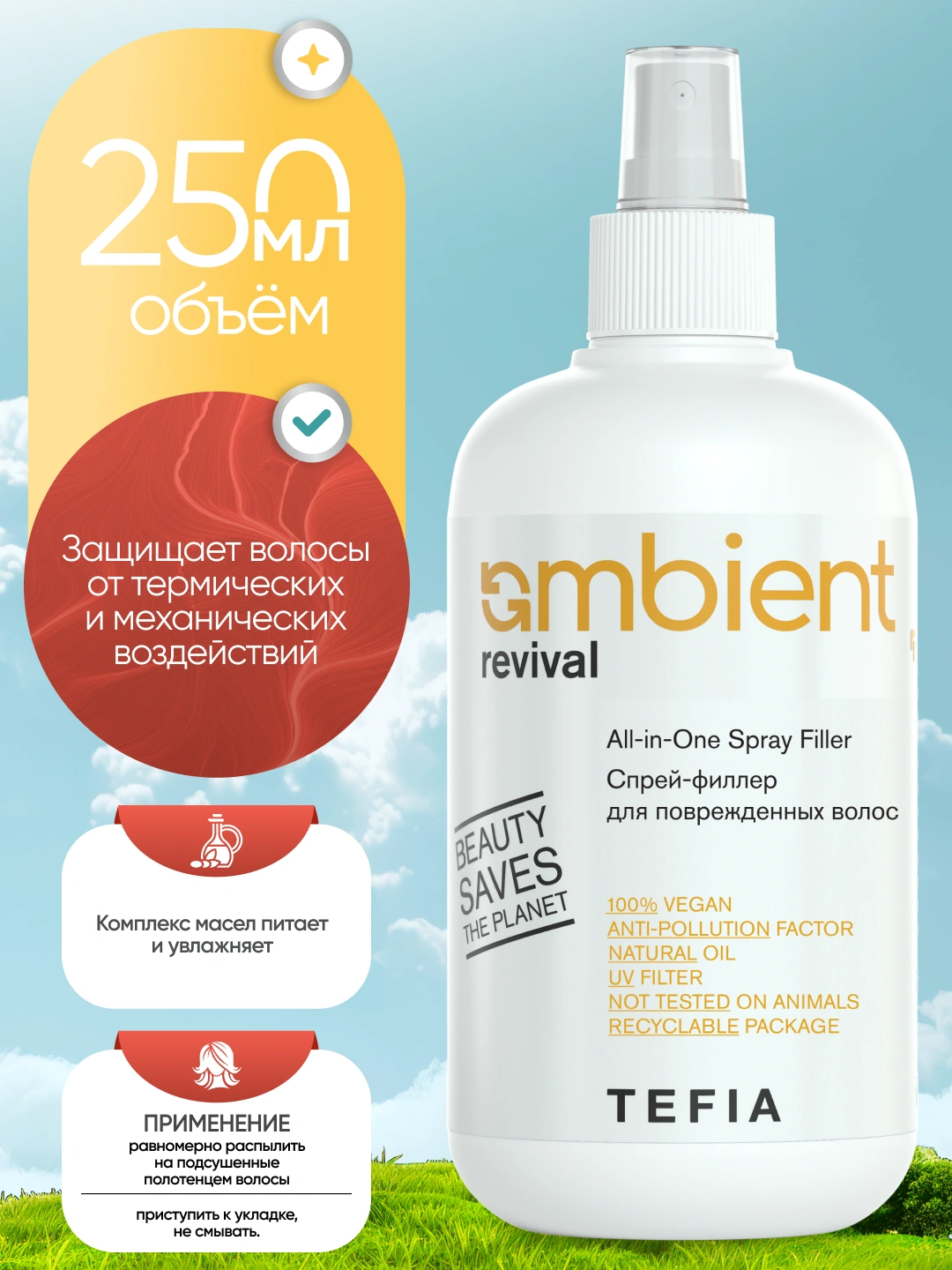 Sprey- filler shikastlangan sochlar uchun,TEFIA AMBIENT,250 ml,quruq va ...