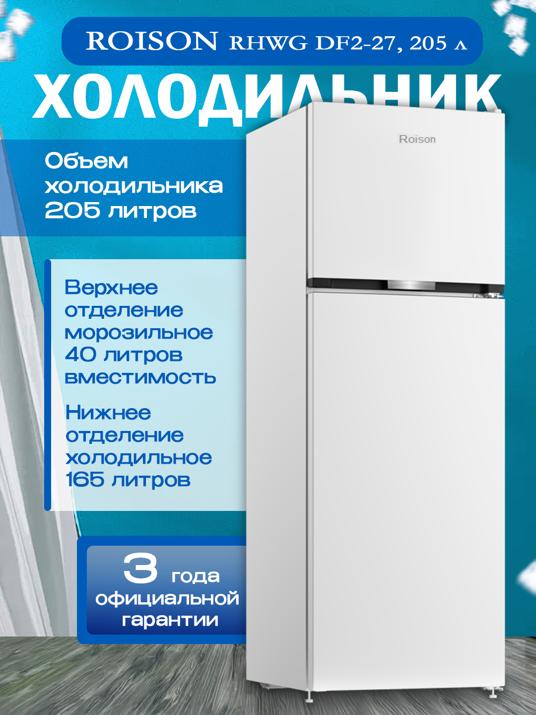 Sovutgich Roison RHWG DF2-27, 205 litrni arzon narxda sotib oling — Uzum (660613)