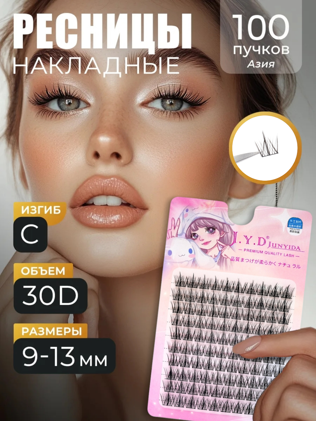 Накладные ресницы, пучки Азия купить по низким ценам в интернет ...