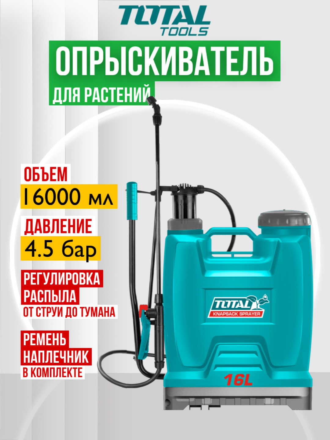 Пульверизатор ручной опрыскиватель 16 л Total THSPP41602 купить по ...