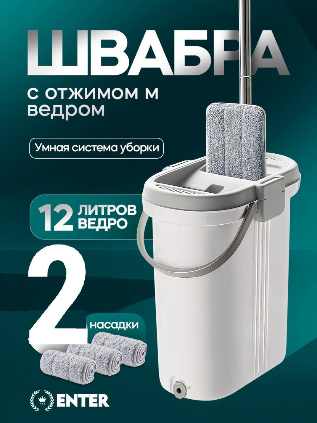 Chelakli va siqiladigan aqlli shvabra, 2 ta zaxira nasadkali, 12 ...