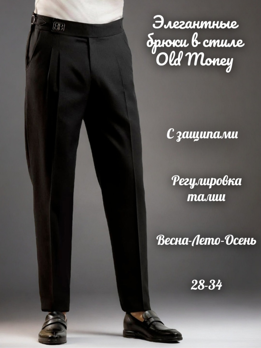 Мужские классические брюки с защипами в итальянском стиле Old Money ...