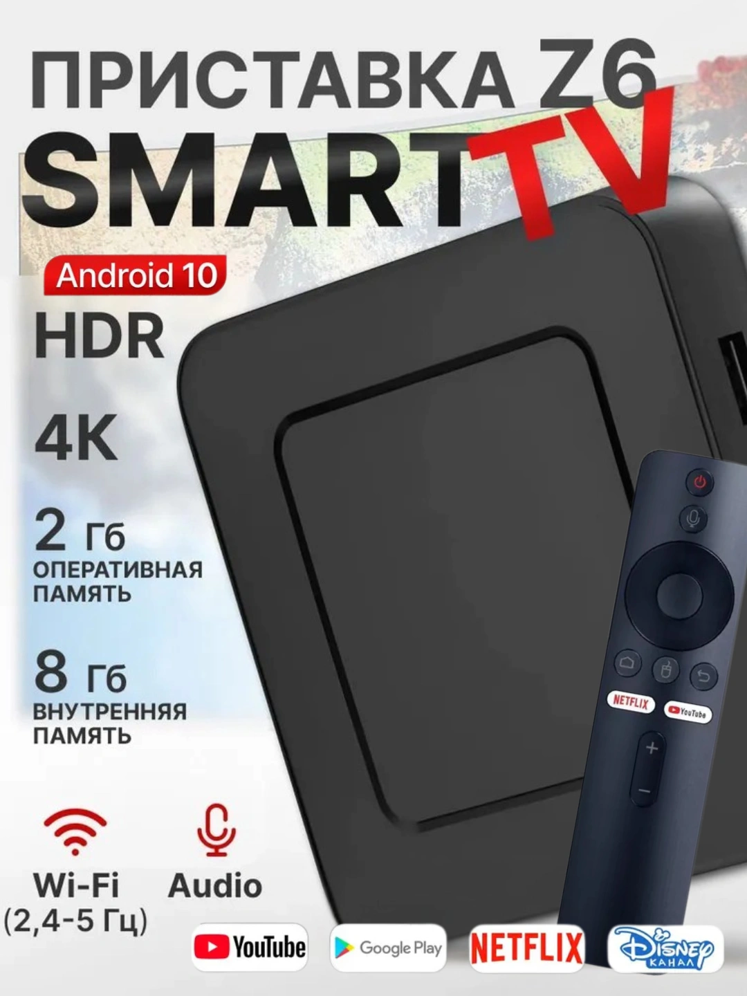 Смарт ТВ приставка Z6 2/8 ГБ, 4K HDR, Wi-Fi, Android TV, голосовое ...