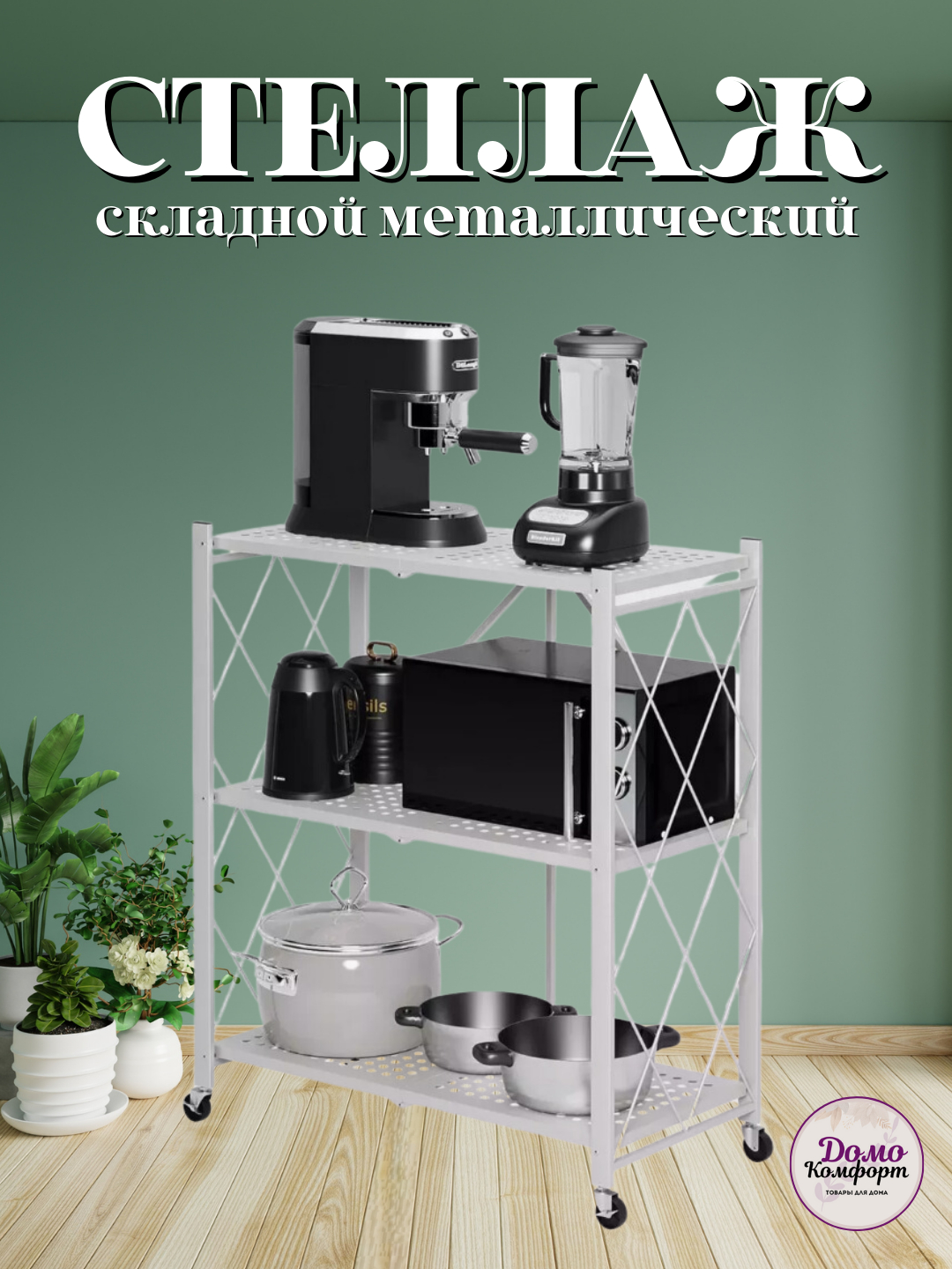 Polda turadigan stellaj temirli yig'iladigan, g'ildirakli, uy, oshxona va ofis uchun oqni arzon ...