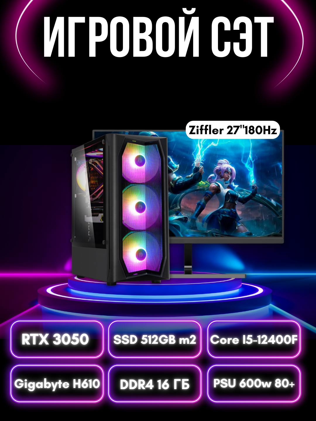 Tayyor o'yin kompyuteri, Core i5 12400F, RTX 3050,DDR4 16,512 SSD,Ziffler monitor 27"180Hzni ...