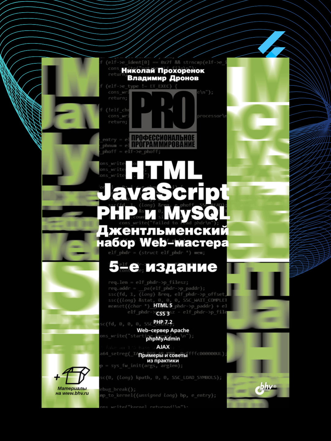 HTML, JavaScript, PHP и MySQL, джентльменский набор Web-мастера купить ...