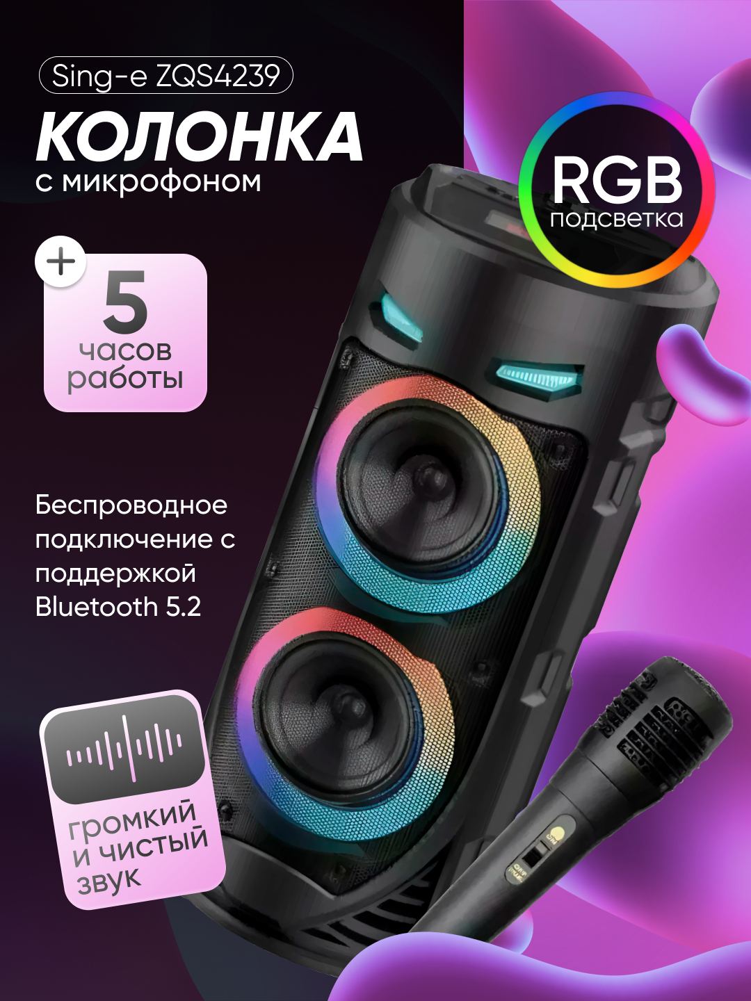 Портативная колонка с микрофоном Sing-e ZQS4239 купить по низким ценам в интернет-магазине Uzum ...