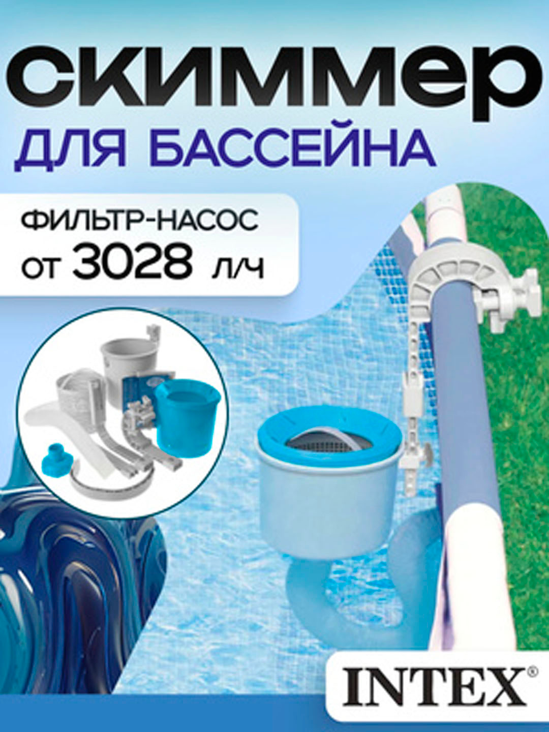 Intex 28000 hovuz yuzasidan qoldiqlarni yig'ish uchun skimmerni arzon ...