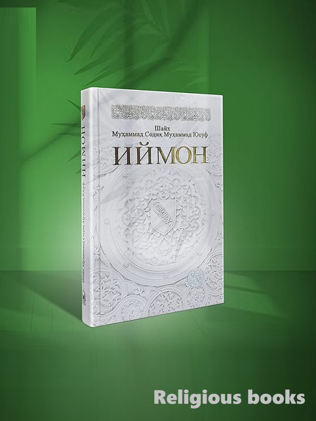 Iymon kitobi Shayx Muhammad Sodiq Muhammad Yusufni arzon narxda sotib ...