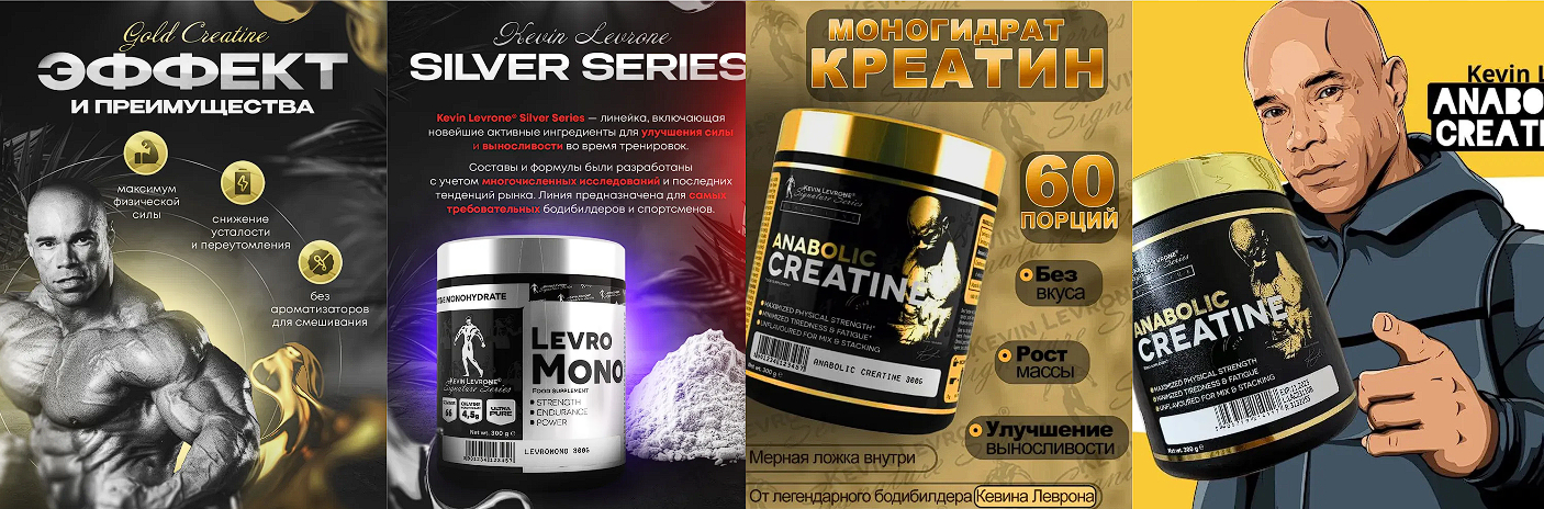 Kreatin monogidrati Kevin Levrone Anabolic, GOLD, Silver tamsiz 300gni arzon narxda sotib oling ...
