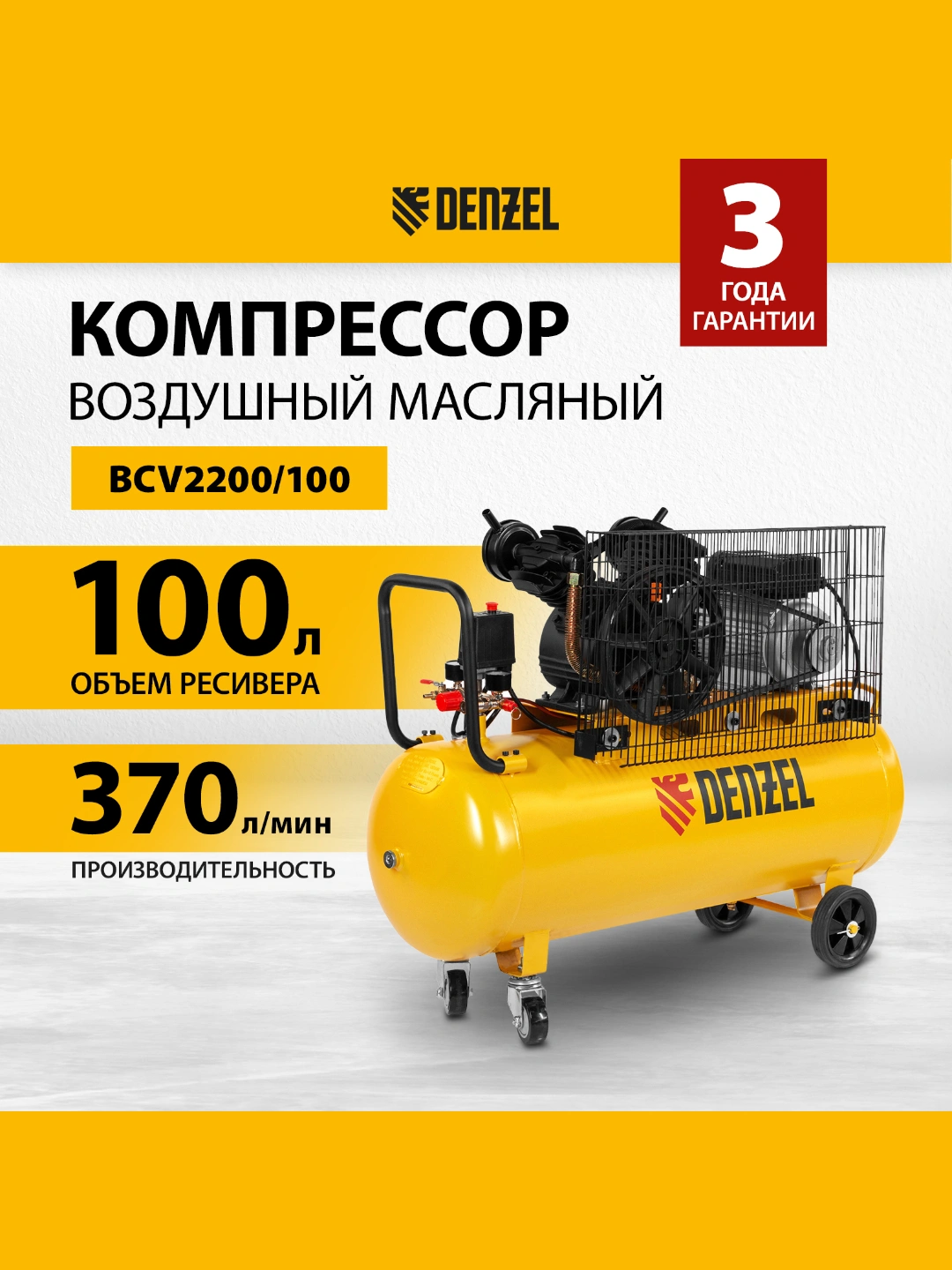 Компрессор воздушный DENZEL BCV2200/100, 2.2 кВт, 100 л, 370 л/мин ...